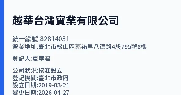 越華台灣實業有限公司的照片-統編 82814031(臺北市) 公司登記資料與營業項目詳細圖表