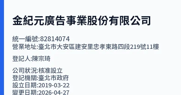 金紀元廣告事業股份有限公司的照片-統編 82814074(臺北市) 公司登記資料與營業項目詳細圖表