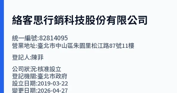 絡客思行銷科技股份有限公司的照片-統編 82814095(臺北市) 公司登記資料與營業項目詳細圖表