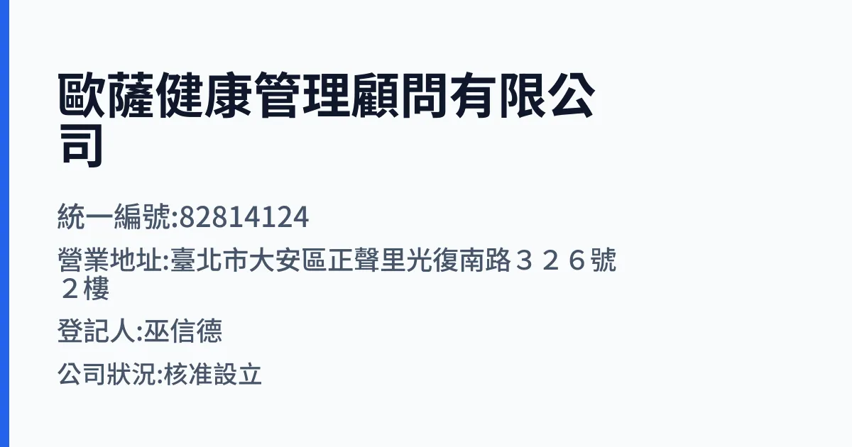 歐薩健康管理顧問有限公司 - 統編 82814124(臺北市) 公司登記資料與營業項目詳細圖表