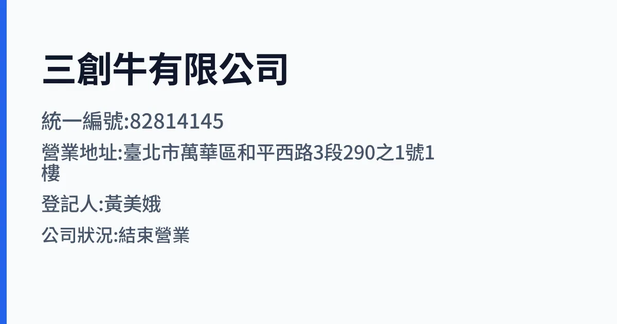 三創牛有限公司 - 統編 82814145(臺北市) 公司登記資料與營業項目詳細圖表