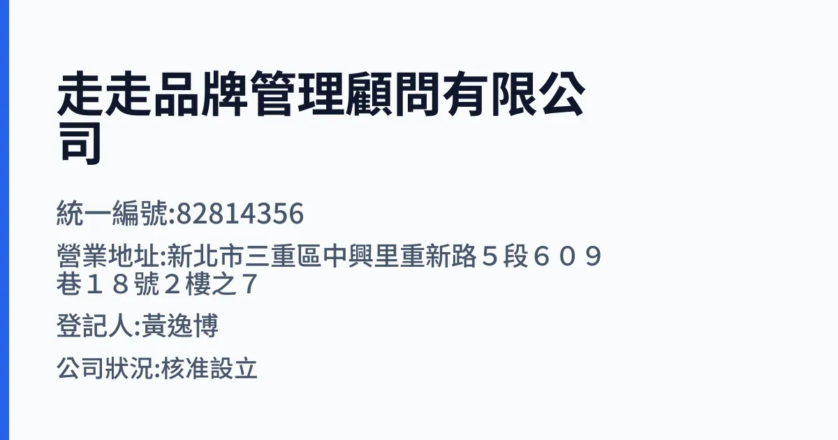 走走品牌管理顧問有限公司 - 統編 82814356(彰化縣) 公司登記資料與營業項目詳細圖表