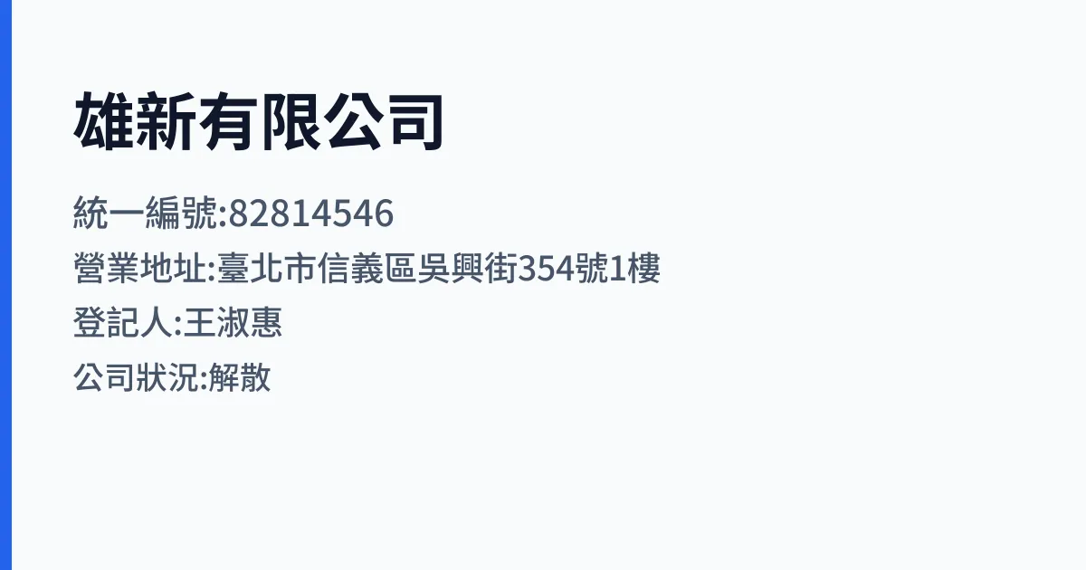 雄新有限公司 - 統編 82814546(臺北市) 公司登記資料與營業項目詳細圖表