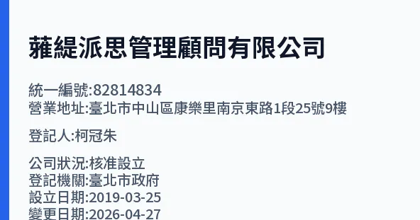 蕥緹派思管理顧問有限公司的照片-統編 82814834(臺北市) 公司登記資料與營業項目詳細圖表