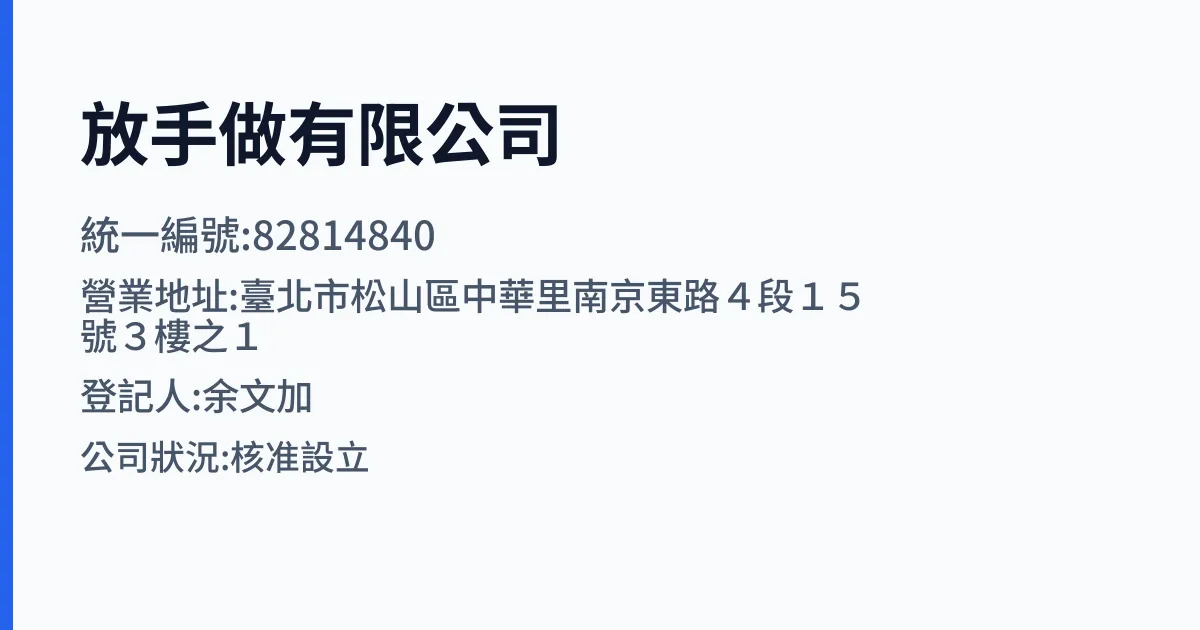 放手做有限公司 - 統編 82814840(臺北市) 公司登記資料與營業項目詳細圖表