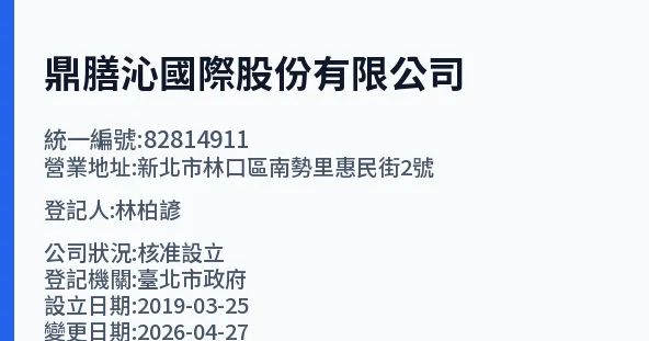 鼎膳沁國際股份有限公司的照片-統編 82814911(新北市) 公司登記資料與營業項目詳細圖表