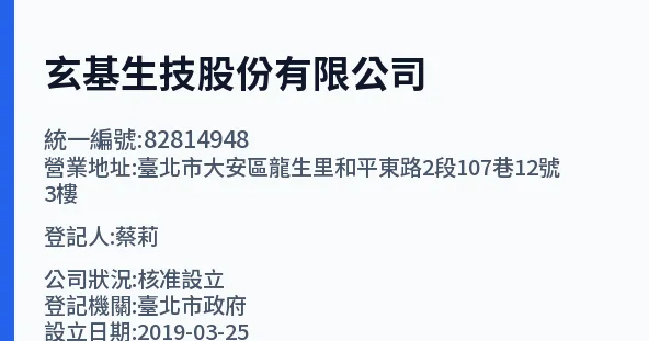 玄基生技股份有限公司的照片-統編 82814948(臺北市) 公司登記資料與營業項目詳細圖表