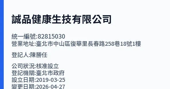 誠品健康生技有限公司的照片-統編 82815030(臺北市) 公司登記資料與營業項目詳細圖表