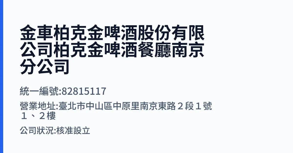 金車柏克金啤酒股份有限公司柏克金啤酒餐廳南京分公司 - 統編 82815117(臺北市) 公司登記資料與營業項目詳細圖表