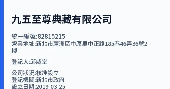 九五至尊典藏有限公司的照片-統編 82815215(新北市) 公司登記資料與營業項目詳細圖表