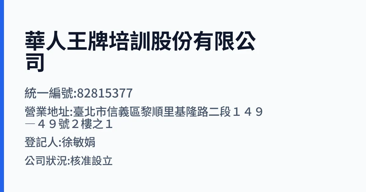 華人王牌培訓股份有限公司 - 統編 82815377(臺北市) 公司登記資料與營業項目詳細圖表