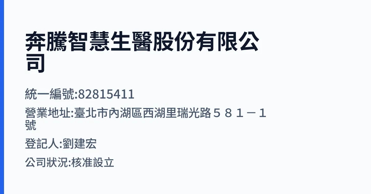 奔騰智慧生醫股份有限公司 - 統編 82815411(臺北市) 公司登記資料與營業項目詳細圖表