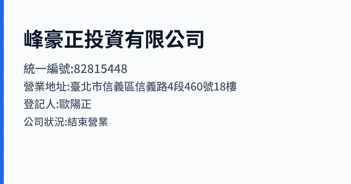 峰豪正投資有限公司 - 統編 82815448(臺北市) 公司登記資料與營業項目詳細圖表
