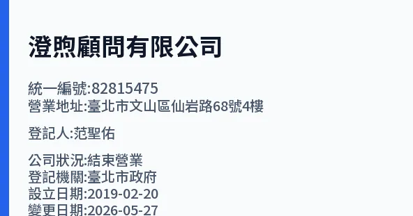 澄煦顧問有限公司的照片-統編 82815475(臺北市) 公司登記資料與營業項目詳細圖表