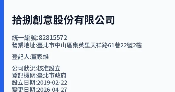 拾捌創意股份有限公司的照片-統編 82815572(臺北市) 公司登記資料與營業項目詳細圖表