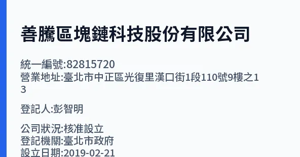 善騰區塊鏈科技股份有限公司的照片-統編 82815720(臺北市) 公司登記資料與營業項目詳細圖表