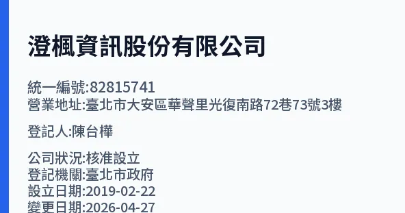 澄楓資訊股份有限公司的照片-統編 82815741(臺北市) 公司登記資料與營業項目詳細圖表