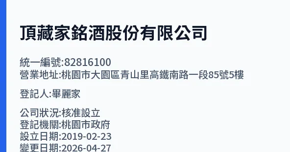 頂藏家銘酒股份有限公司的照片-統編 82816100(桃園市) 公司登記資料與營業項目詳細圖表