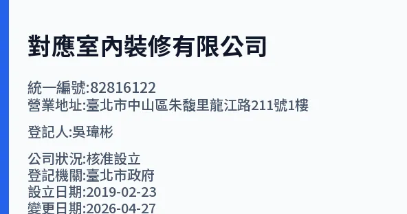 對應室內裝修有限公司的照片-統編 82816122(臺北市) 公司登記資料與營業項目詳細圖表