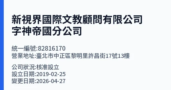 新視界國際文教顧問有限公司字神帝國分公司的照片-統編 82816170(臺北市) 公司登記資料與營業項目詳細圖表