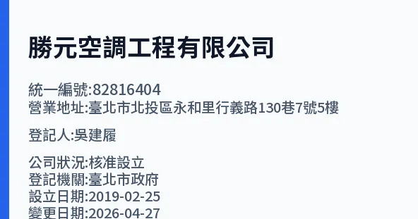 勝元空調工程有限公司的照片-統編 82816404(臺北市) 公司登記資料與營業項目詳細圖表