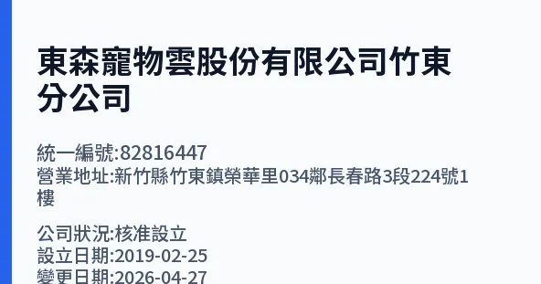 東森寵物雲股份有限公司竹東分公司的照片-統編 82816447(新竹縣) 公司登記資料與營業項目詳細圖表