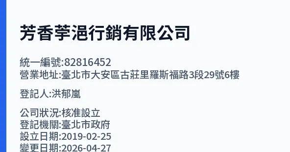 芳香荢浥行銷有限公司的照片-統編 82816452(臺北市) 公司登記資料與營業項目詳細圖表