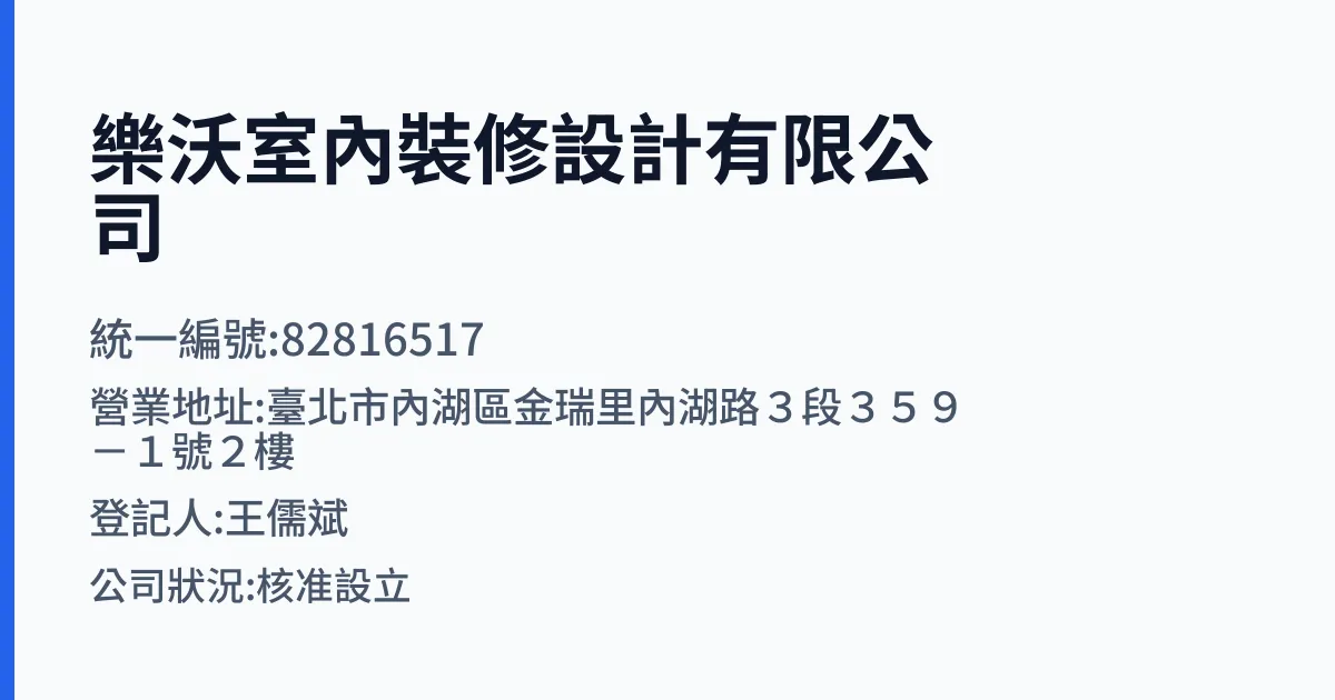樂沃室內裝修設計有限公司 - 統編 82816517(臺北市) 公司登記資料與營業項目詳細圖表