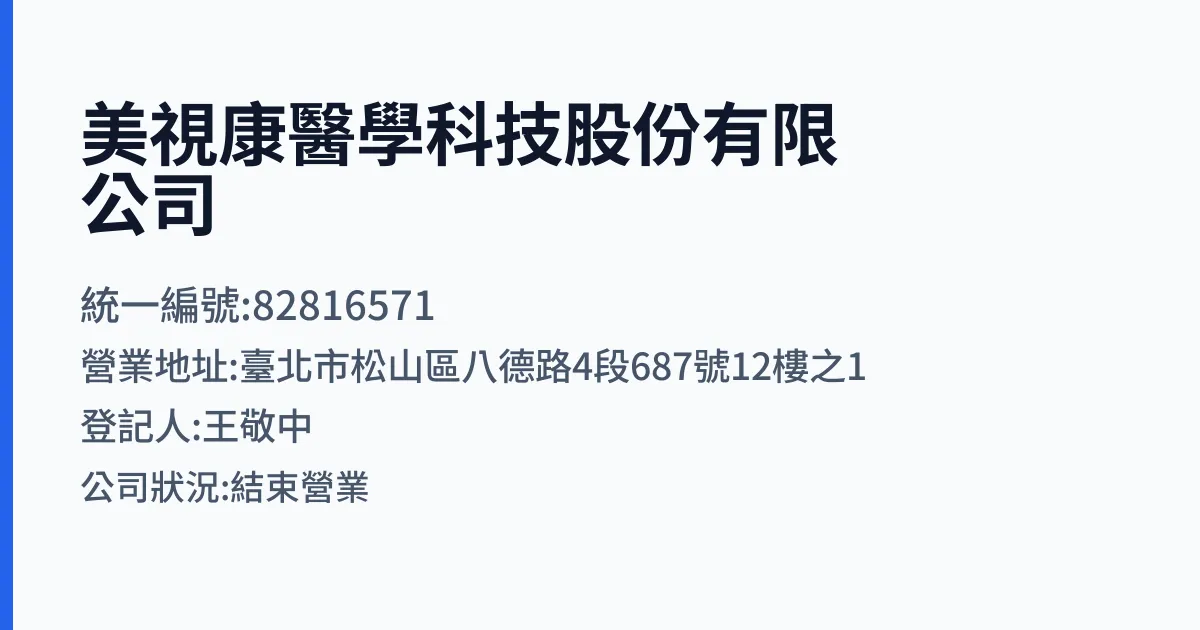 美視康醫學科技股份有限公司 - 統編 82816571(臺北市) 公司登記資料與營業項目詳細圖表