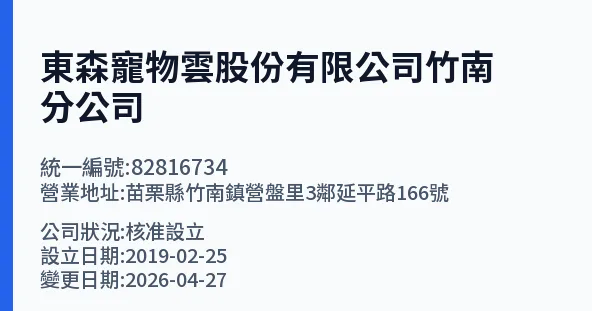 東森寵物雲股份有限公司竹南分公司的照片-統編 82816734(苗栗縣) 公司登記資料與營業項目詳細圖表