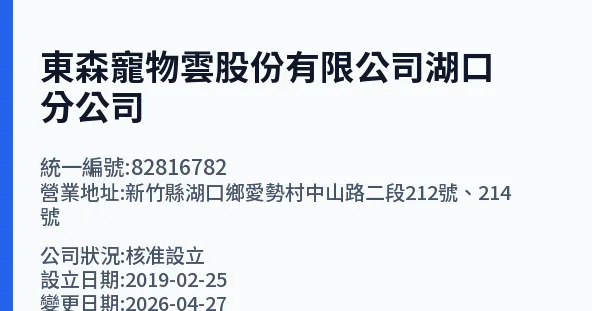東森寵物雲股份有限公司湖口分公司的照片-統編 82816782(新竹縣) 公司登記資料與營業項目詳細圖表