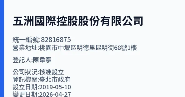 五洲國際控股股份有限公司的照片-統編 82816875(桃園市) 公司登記資料與營業項目詳細圖表