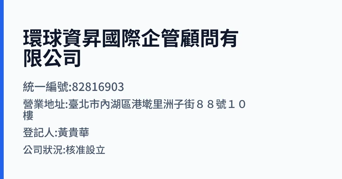環球資昇國際企管顧問有限公司 - 統編 82816903(臺北市) 公司登記資料與營業項目詳細圖表