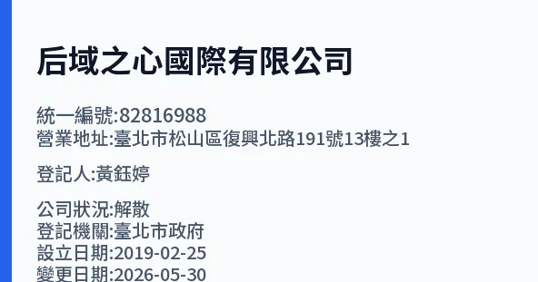 后域之心國際有限公司的照片-統編 82816988(臺北市) 公司登記資料與營業項目詳細圖表