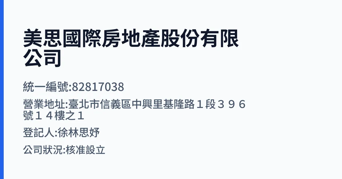 美思國際房地產股份有限公司 - 統編 82817038(臺北市) 公司登記資料與營業項目詳細圖表