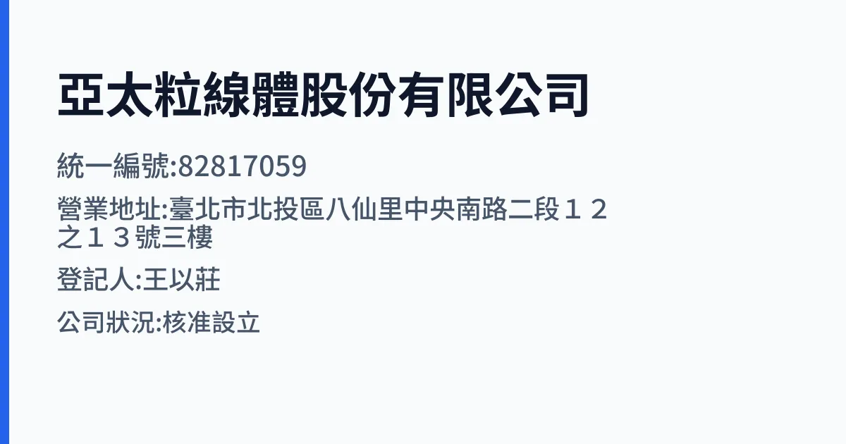 亞太粒線體股份有限公司 - 統編 82817059(臺北市) 公司登記資料與營業項目詳細圖表