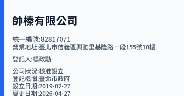 帥榛有限公司的照片-統編 82817071(臺北市) 公司登記資料與營業項目詳細圖表