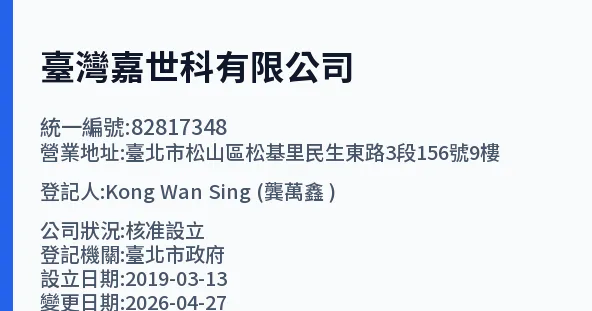 臺灣嘉世科有限公司的照片-統編 82817348(臺北市) 公司登記資料與營業項目詳細圖表