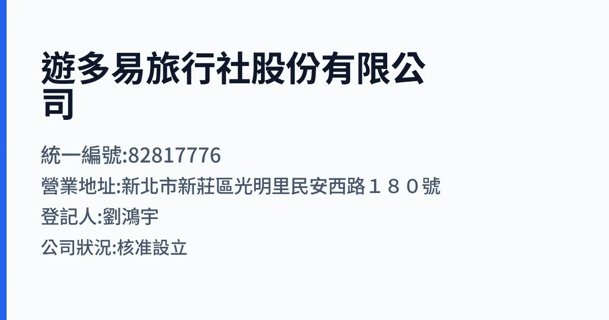 遊多易旅行社股份有限公司 - 統編 82817776(新北市) 公司登記資料與營業項目詳細圖表