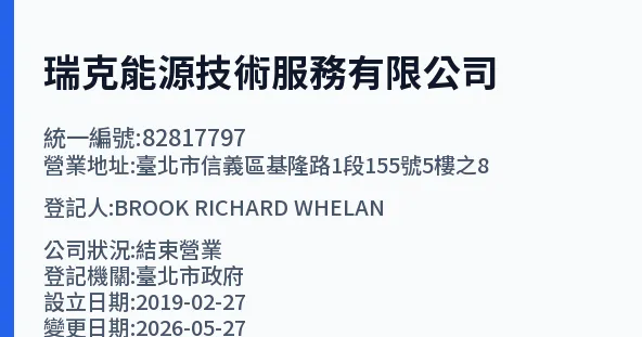 瑞克能源技術服務有限公司的照片-統編 82817797(臺北市) 公司登記資料與營業項目詳細圖表