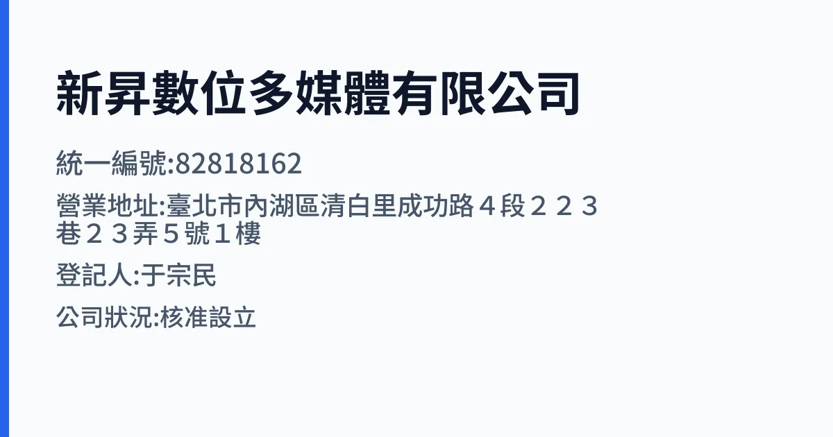 新昇數位多媒體有限公司 - 統編 82818162(臺北市) 公司登記資料與營業項目詳細圖表