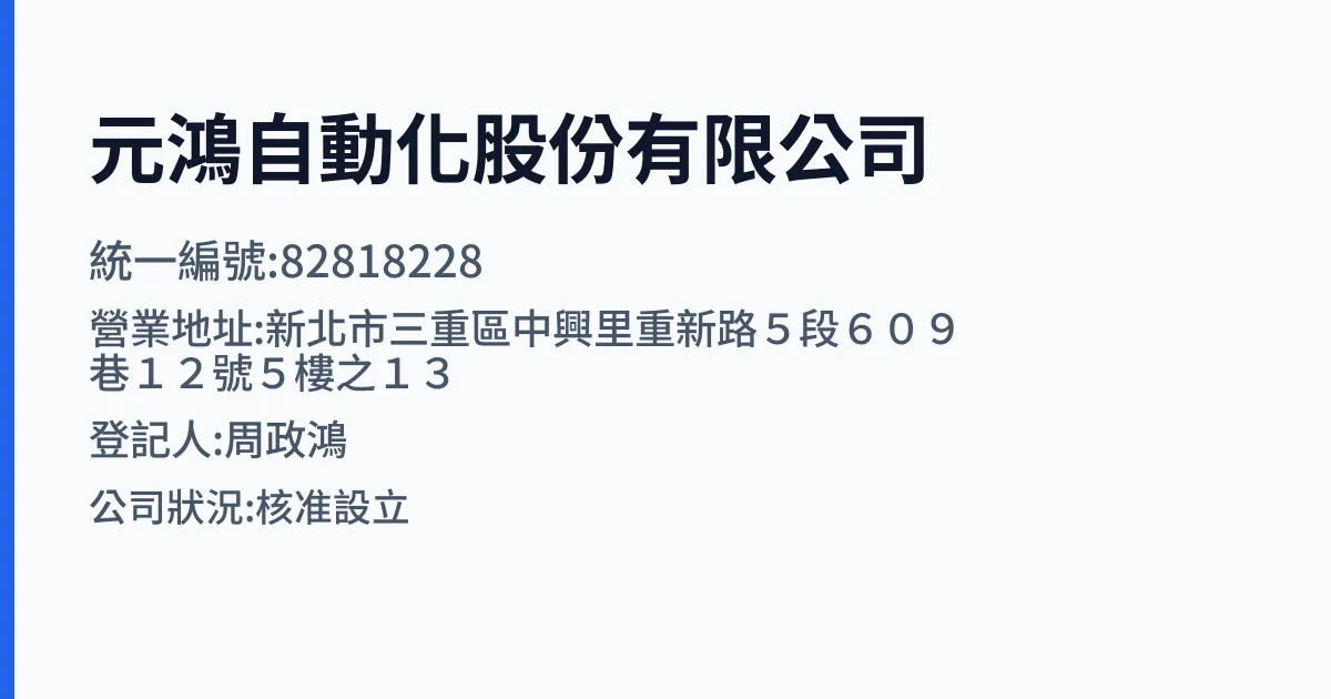 元鴻自動化股份有限公司 - 統編 82818228(新北市) 公司登記資料與營業項目詳細圖表