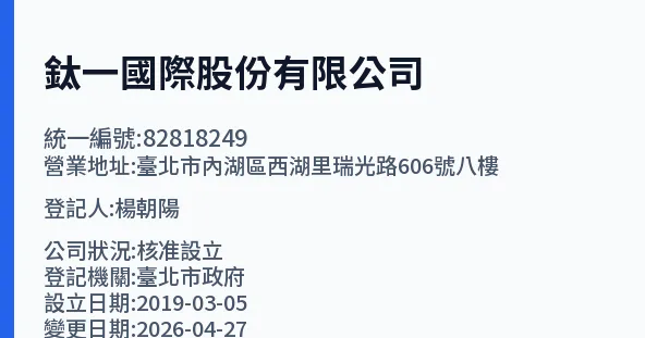 鈦一國際股份有限公司的照片-統編 82818249(臺北市) 公司登記資料與營業項目詳細圖表