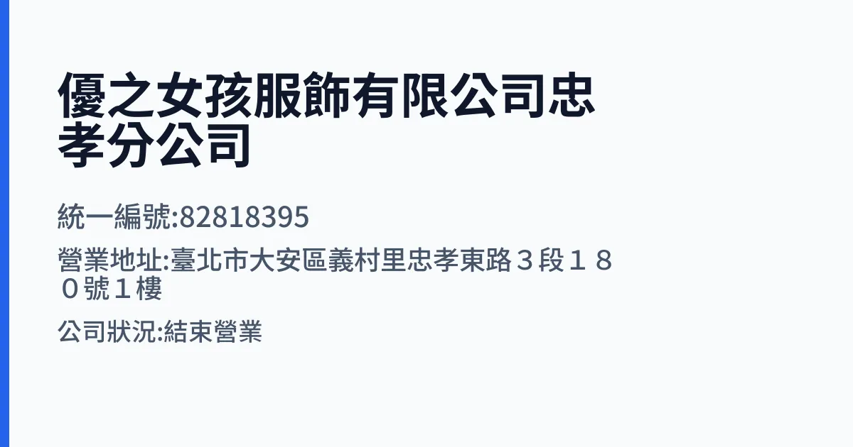 優之女孩服飾有限公司忠孝分公司 - 統編 82818395(臺北市) 公司登記資料與營業項目詳細圖表