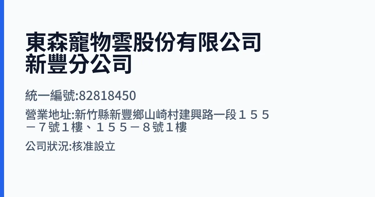 東森寵物雲股份有限公司新豐分公司 - 統編 82818450(新竹縣) 公司登記資料與營業項目詳細圖表
