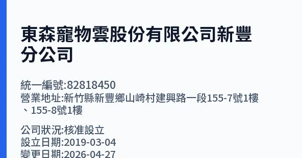 東森寵物雲股份有限公司新豐分公司的照片-統編 82818450(新竹縣) 公司登記資料與營業項目詳細圖表