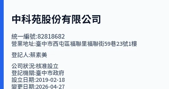 中科苑股份有限公司的照片-統編 82818682(臺中市) 公司登記資料與營業項目詳細圖表