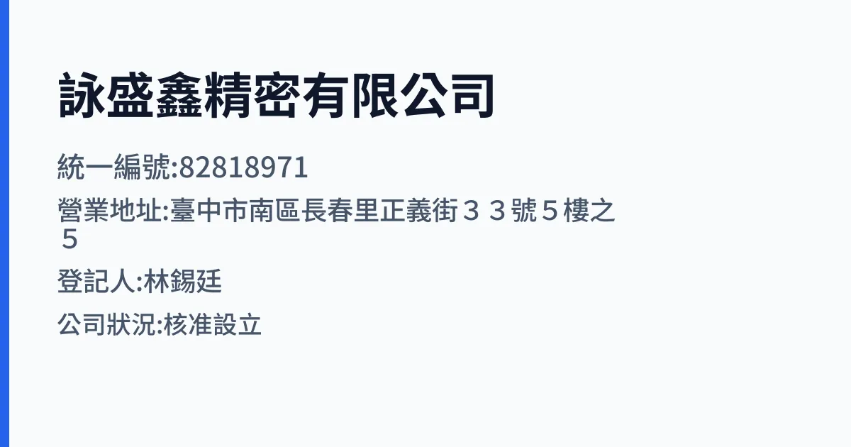 詠盛鑫精密有限公司 - 統編 82818971(臺中市) 公司登記資料與營業項目詳細圖表
