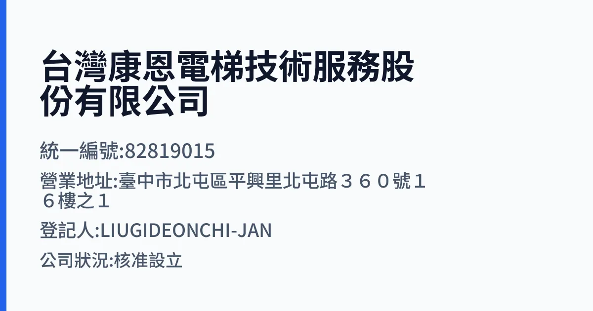 台灣康恩電梯技術服務股份有限公司 - 統編 82819015(臺中市) 公司登記資料與營業項目詳細圖表