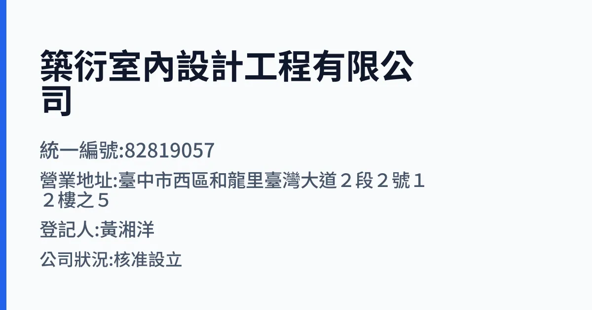 築衍室內設計工程有限公司 - 統編 82819057(臺中市) 公司登記資料與營業項目詳細圖表